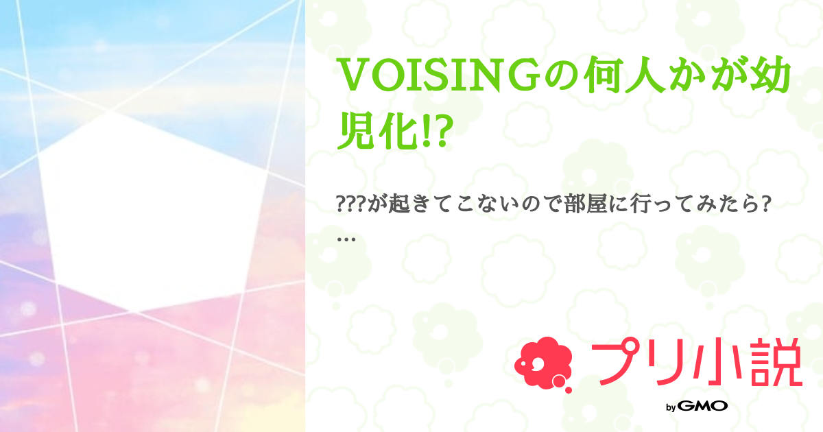Voisingの何人かが幼児化 全34話 【連載中】(クローバー🍀🍃@一つの小説に集中たまに違う小説書くさんの小説) 無料スマホ